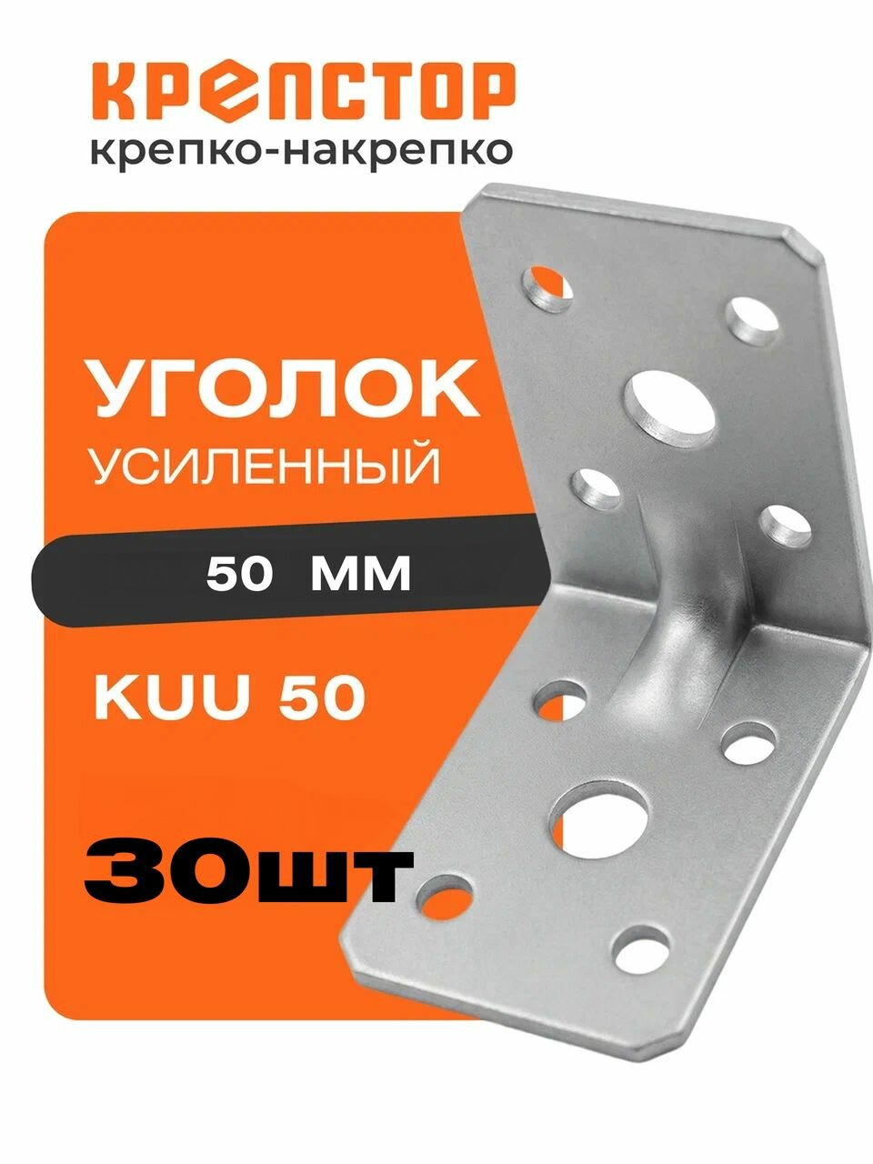 Крепежный уголок усиленный 50 мм KUU оцинкованный Крепстор 30 шт.
