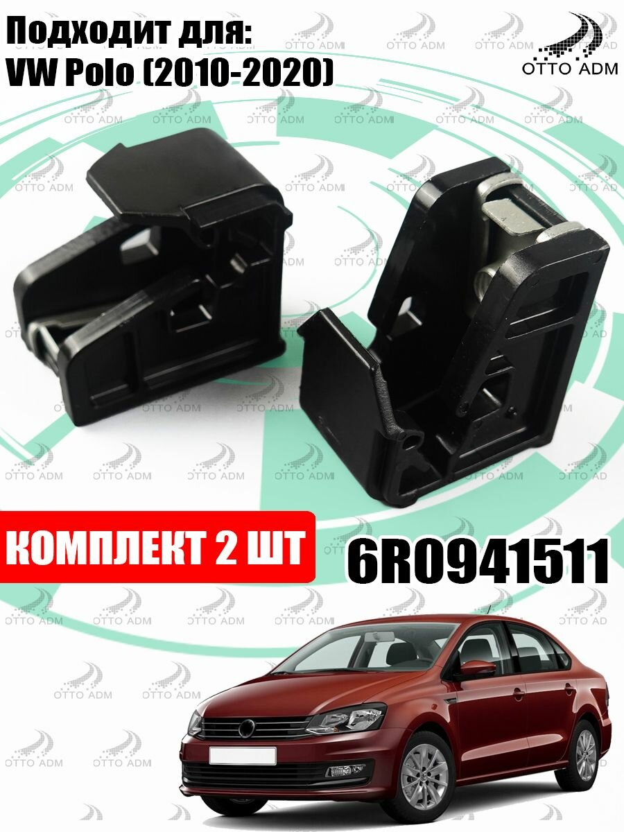 Кронштейн, зажим фары нижний для VW Polo (2010-2020), комплект 2 шт, клипса крепления фары для Фольксваген Поло 6R0941511