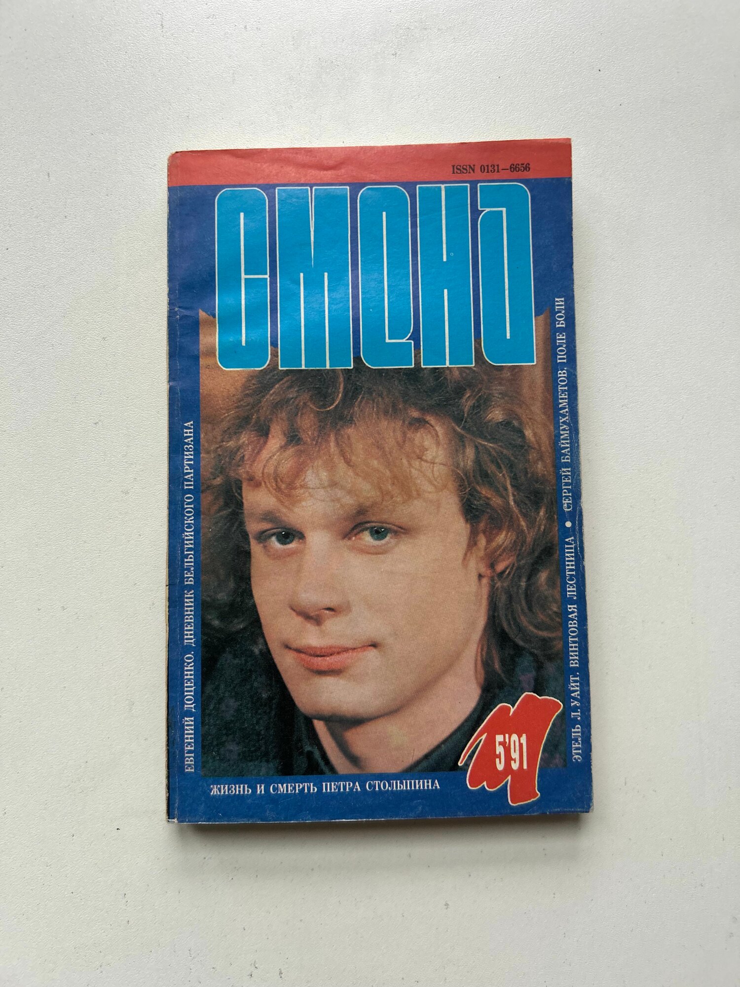 Журнал Смена . Выпуск 5 (1519), 1991г. Поле боли. Винтовая лестница. Издание 1991 года