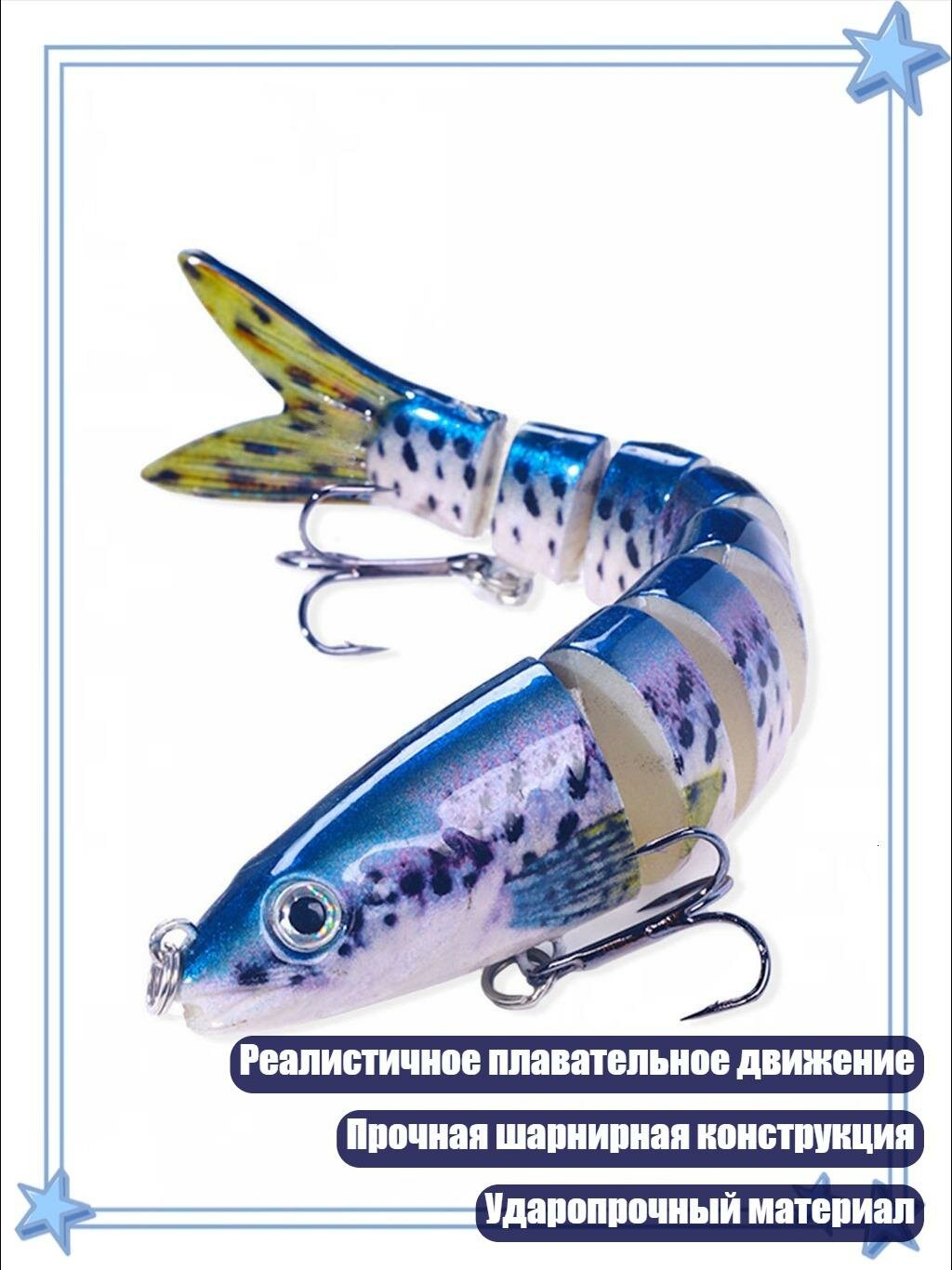 Многосуставные воблеры для рыбалки, 1 цвет