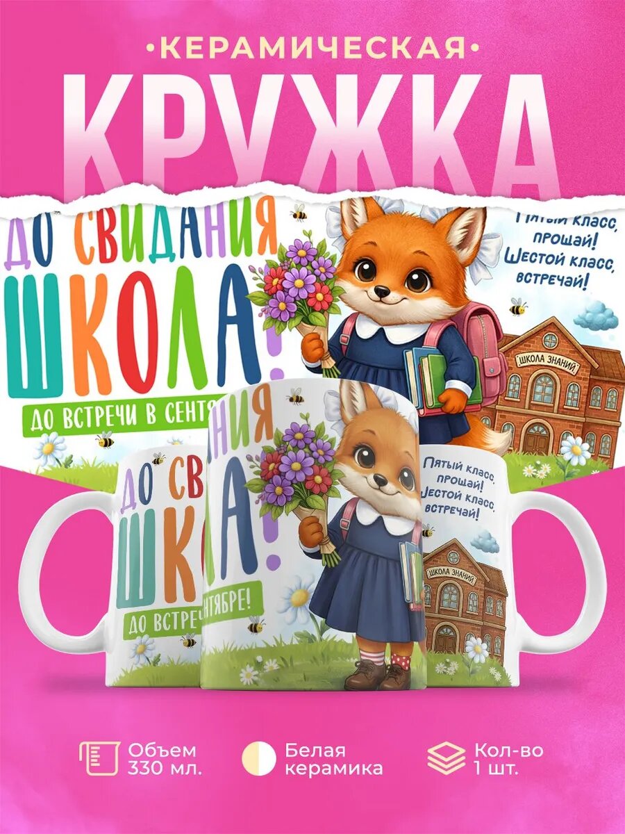 Кружка Пятый класс прощай! Шестой класс встречай!