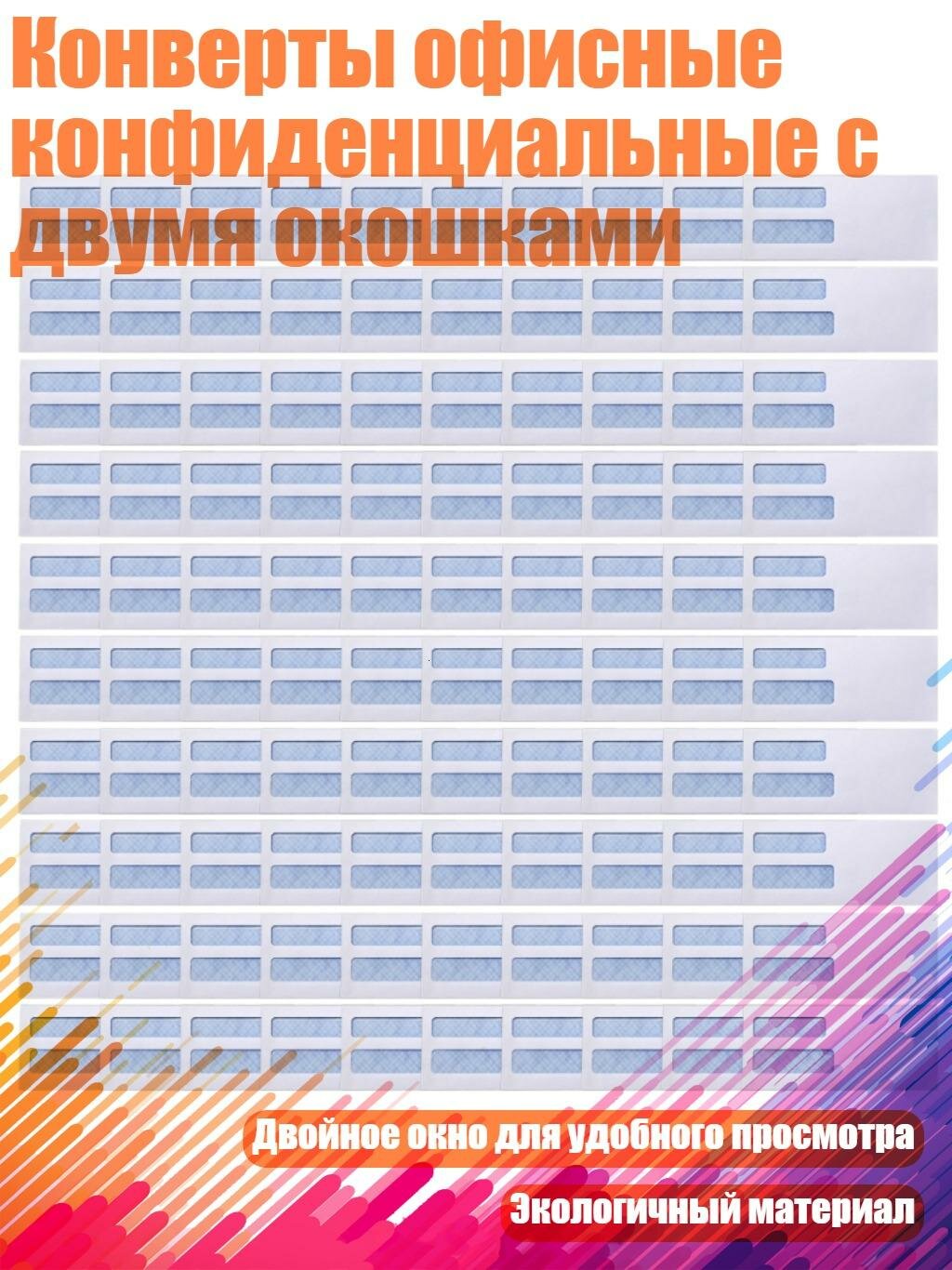 Конверты офисные конфиденциальные с двумя окошками, 100