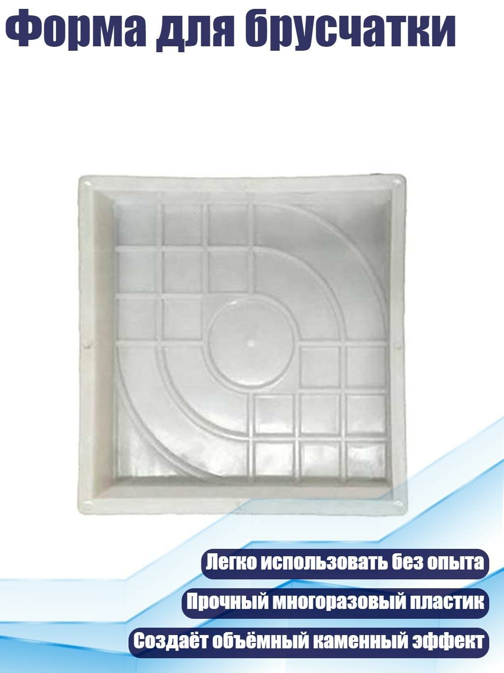 Форма для брусчатки, S