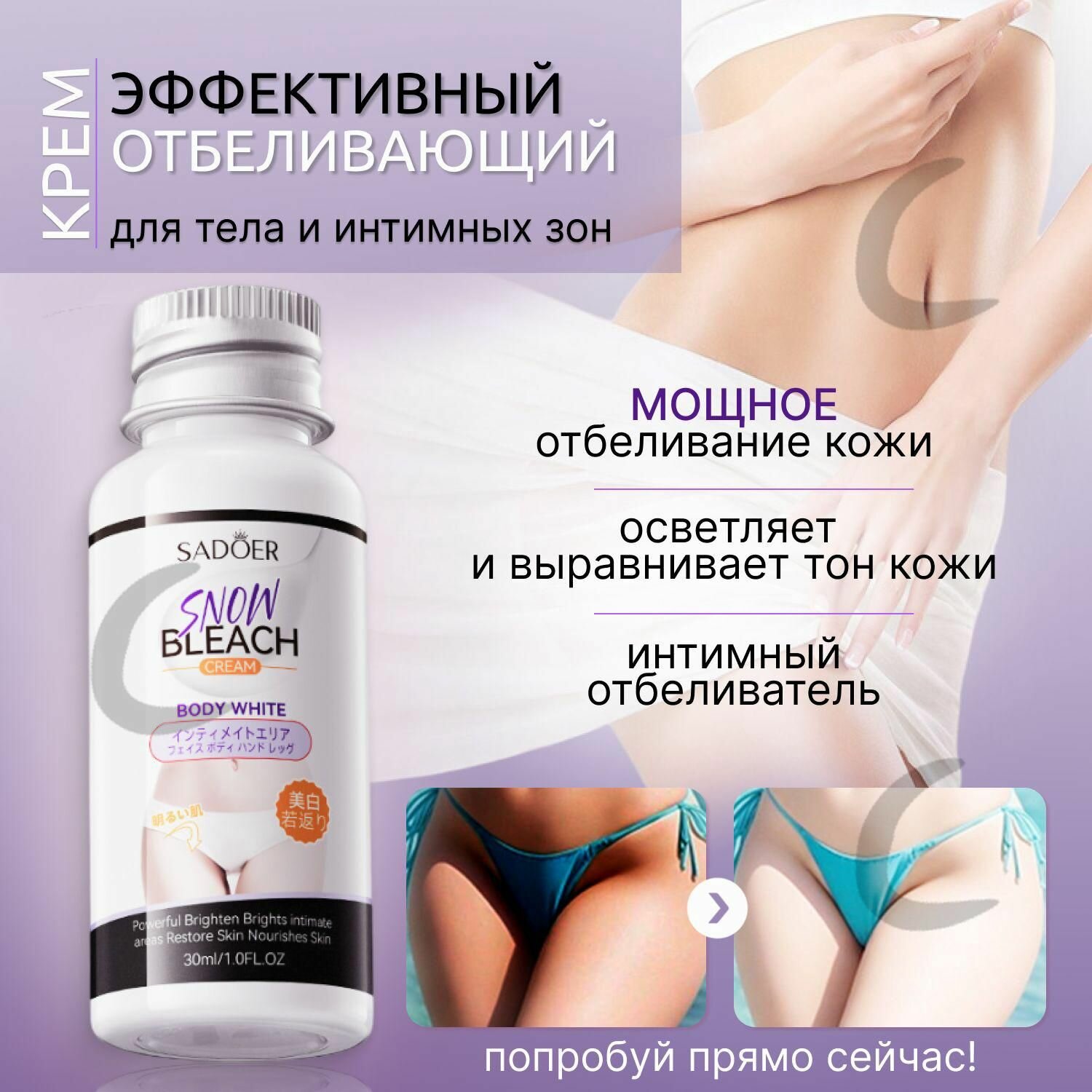 Отбеливающий крем для интимной зоны и всего тела, подмышек, зоны бикини