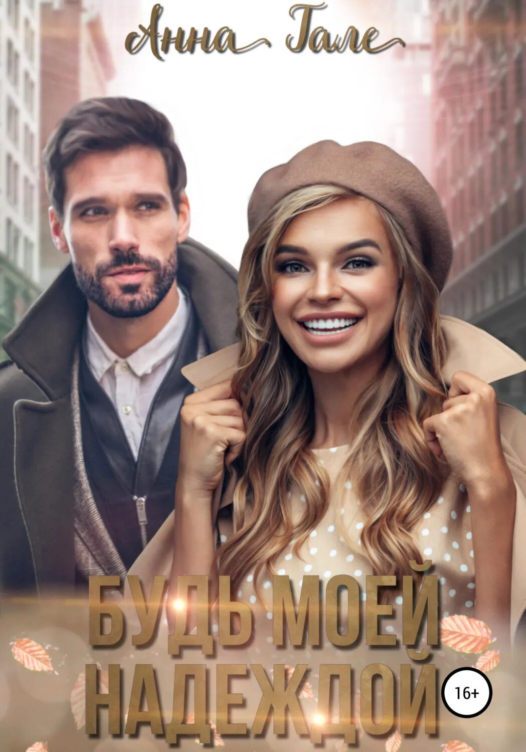 Будь моей Надеждой [Цифровая книга]