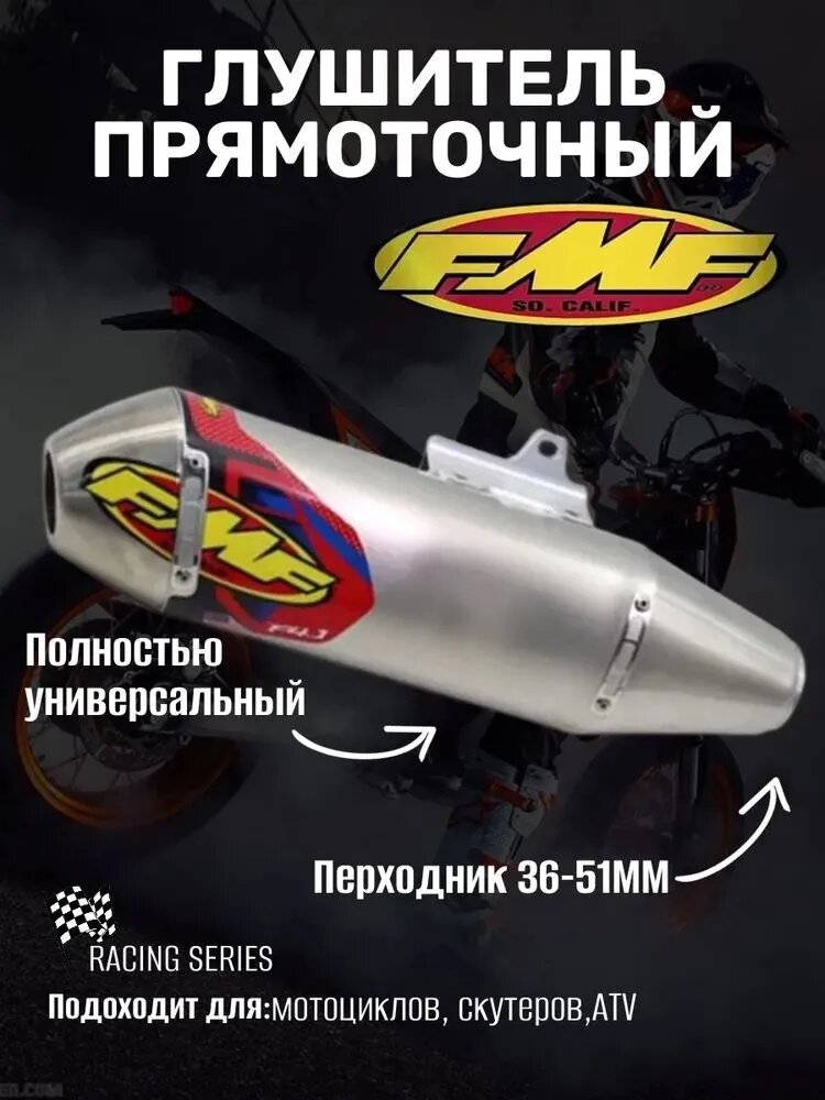 Глушитель универсальный эндуро FMF STYLE
