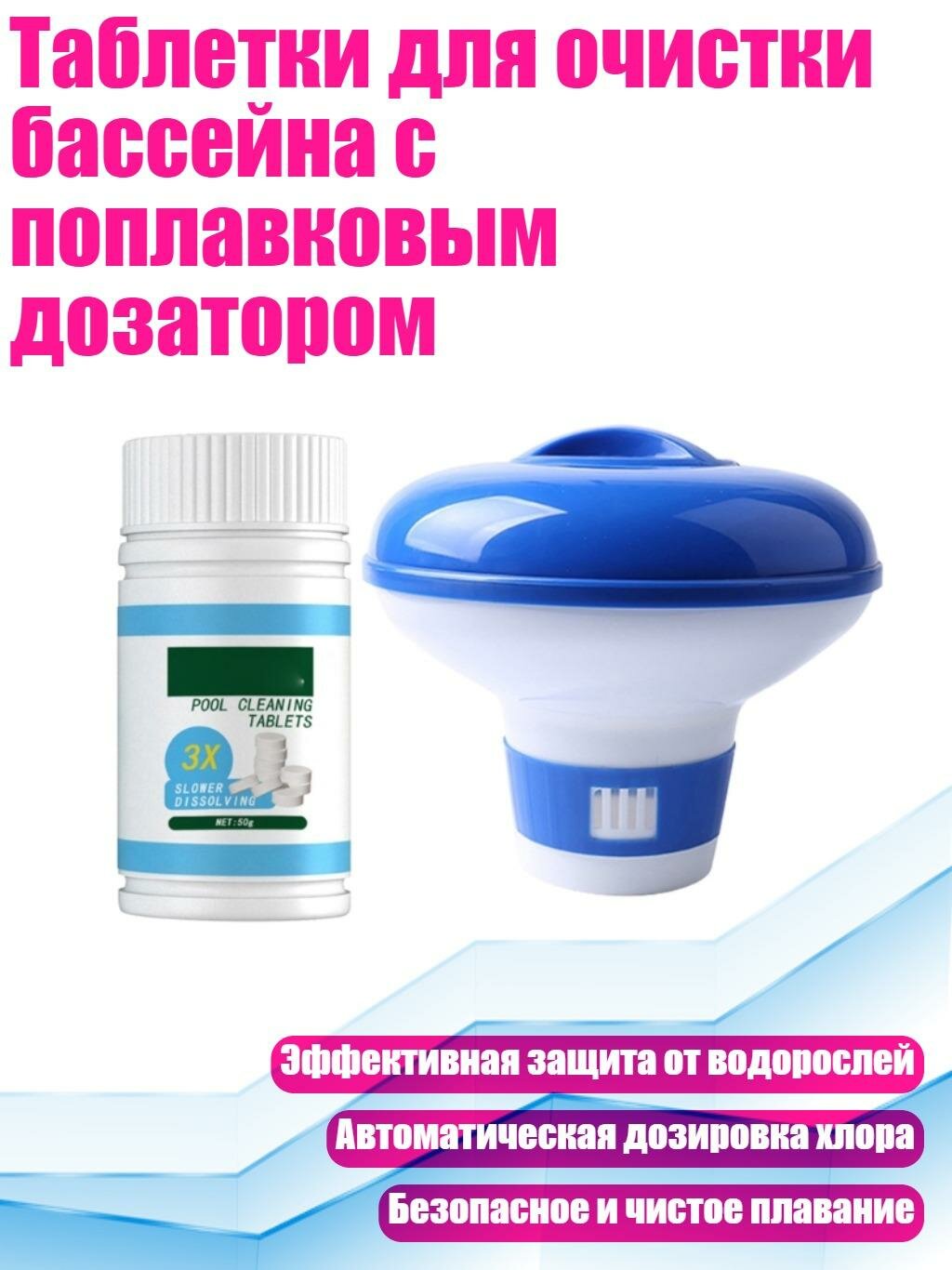 Таблетки для очистки бассейна с поплавковым дозатором, 50g