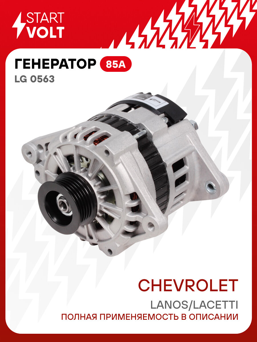 Генератор для Chevrolet Lanos (02-) 1.5i/Lacetti (05-) 85 А LG 0563