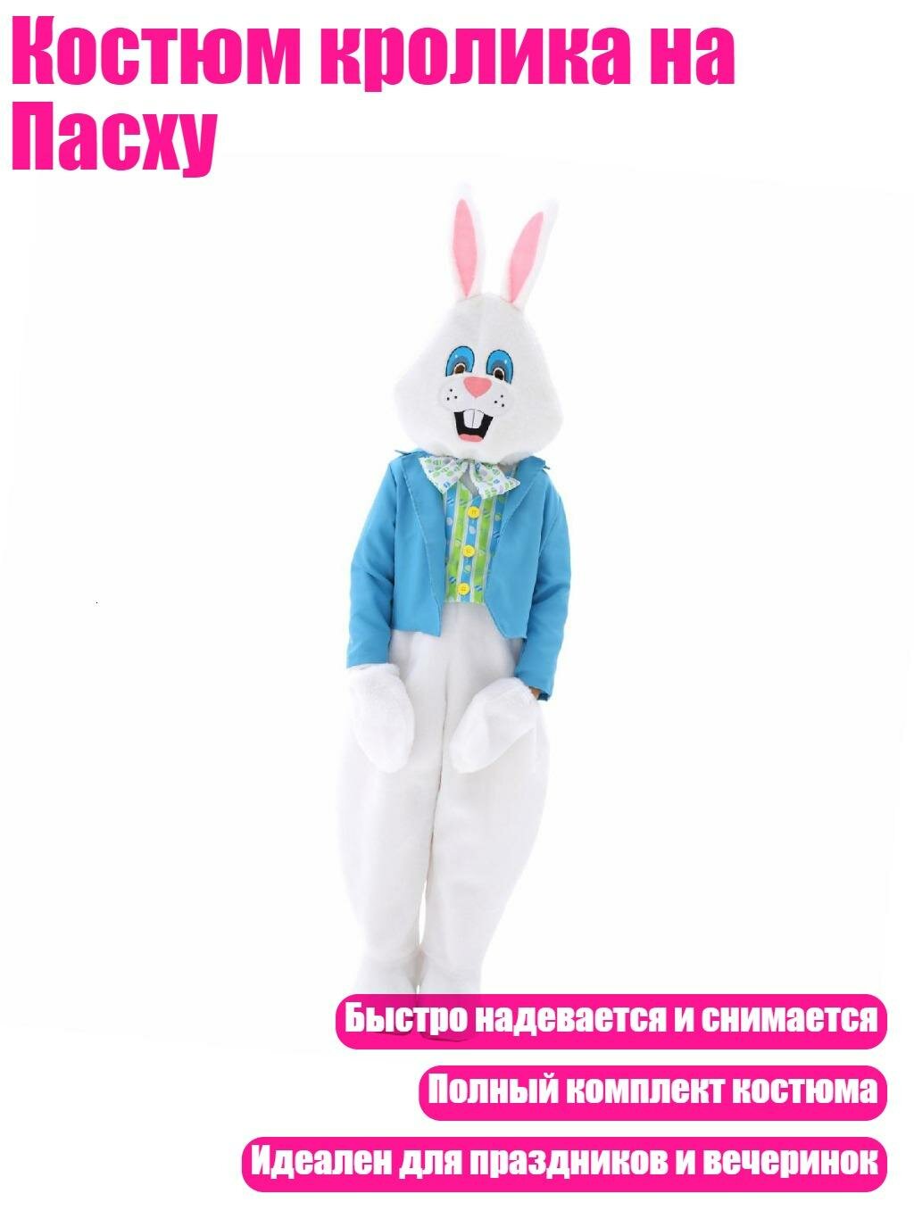 Костюм кролика на Пасху, L