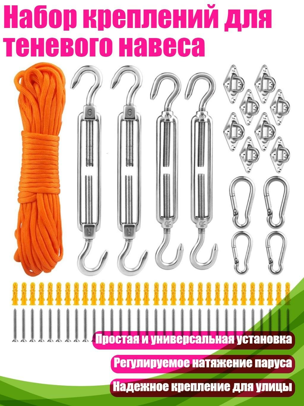 Набор креплений для теневого навеса, 6mm