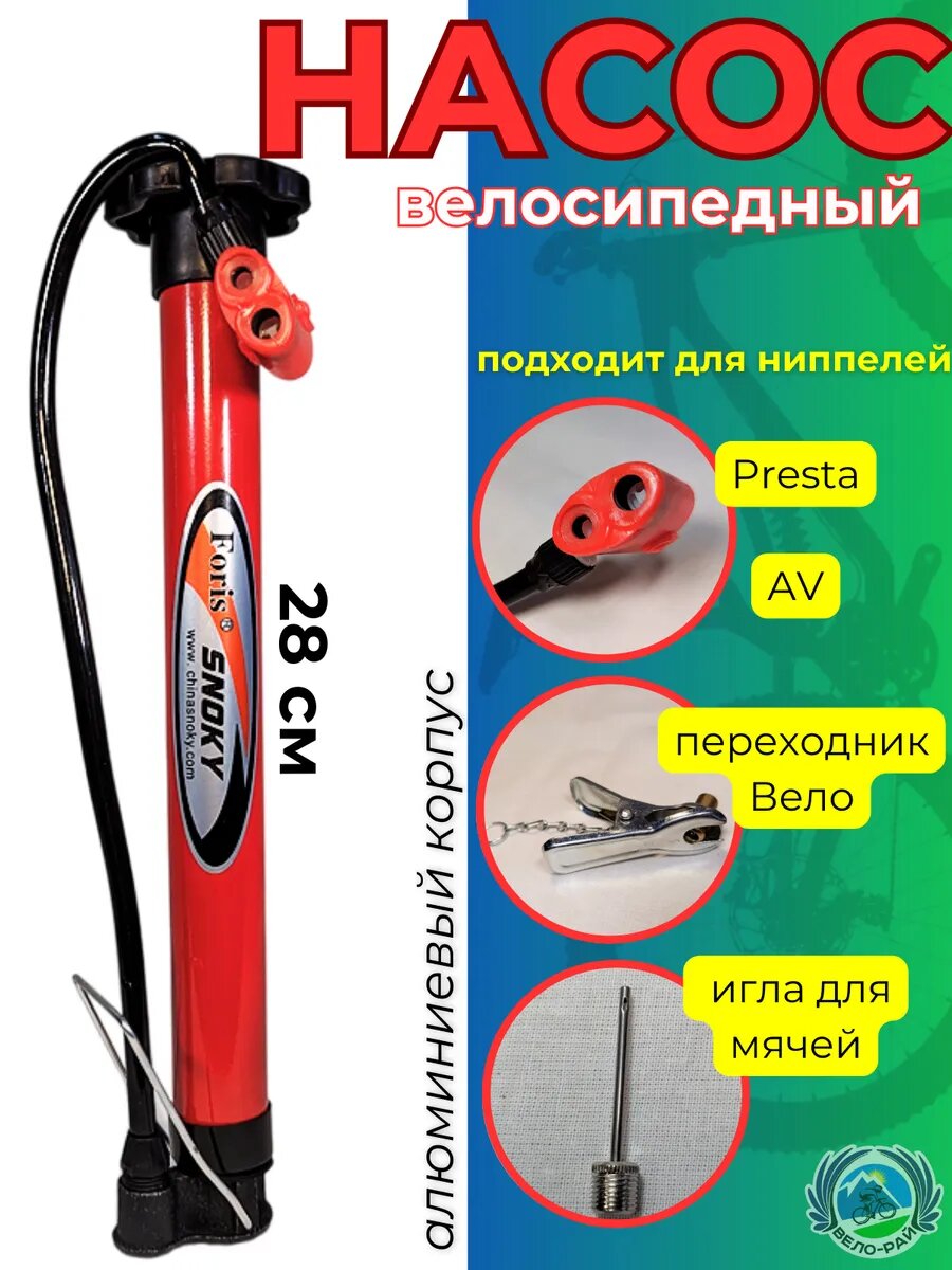Насос велосипедный вело-рай, ручной, напольный, универсальный, для любого ниппеля