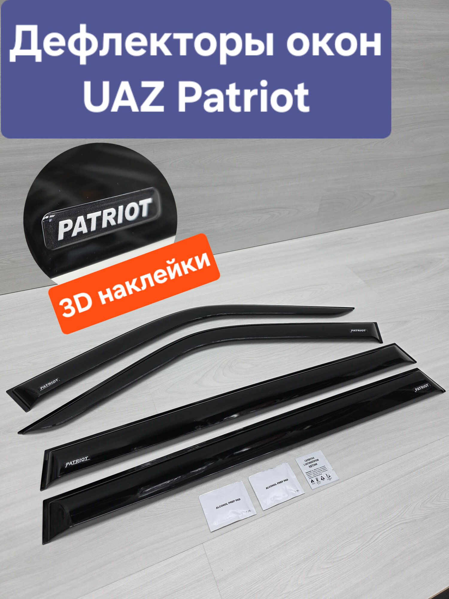 Ветровики (дефлекторы) окон на UAZ Patriot (УАЗ Патриот)