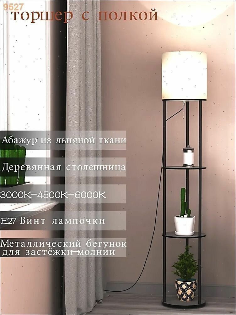 GLORYLIGHT Универсальный торшер с полками: льняной абажур, трёхцветный свет, металлический шнур-выключатель. Для гостиной, спальни и разных помещений.