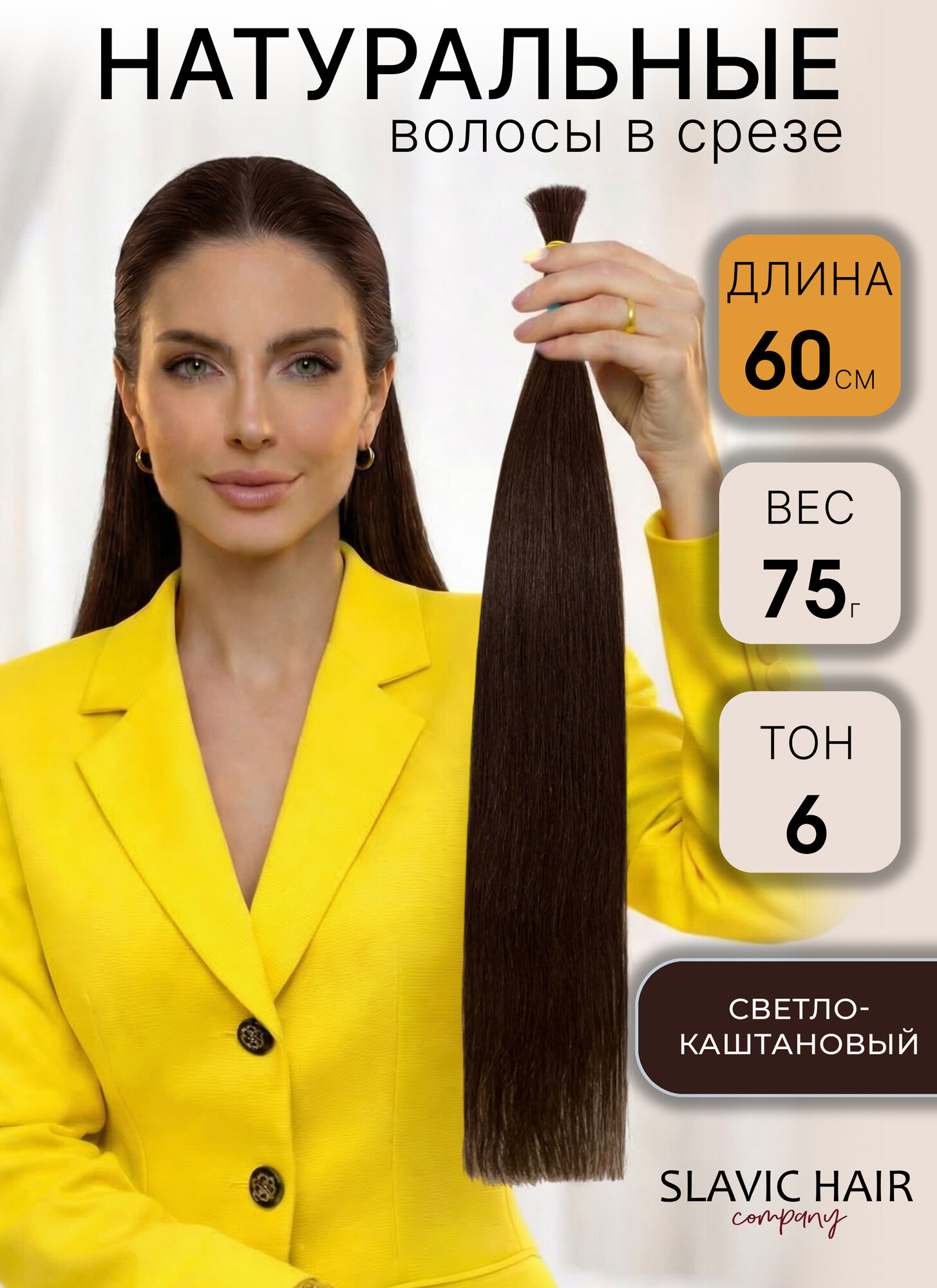 Натуральные волосы в срезе для наращивания 6 тон 60 см / Slavic Hair company