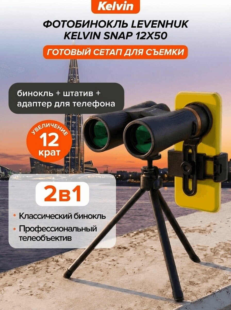 Фотобинокль Levenhuk Kelvin Snap 12х50, с адаптером для смартфона
