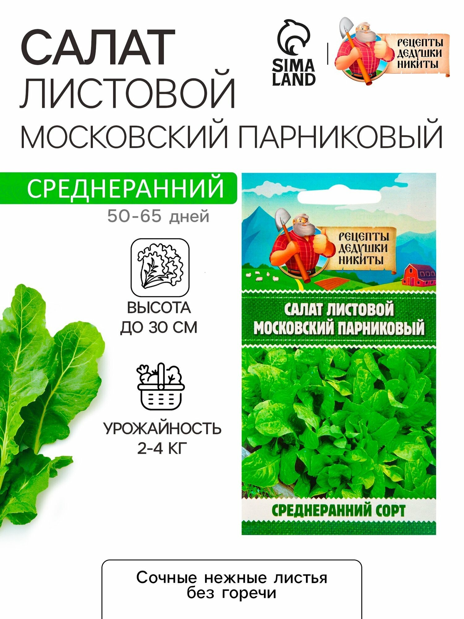 Семена салата "Московский парниковый" от Рецепты дедушки Никиты, 0,5 г