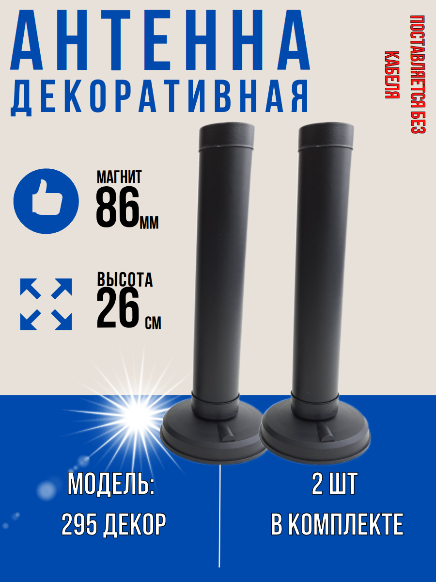 Декоративная антенна декор 295, 2 штуки в комплекте без кабеля