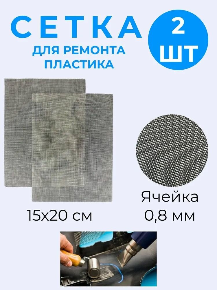 Сетка для пайки и ремонта пластика, бамперов автомобиля, 2шт, 15*20см, Купи в клик