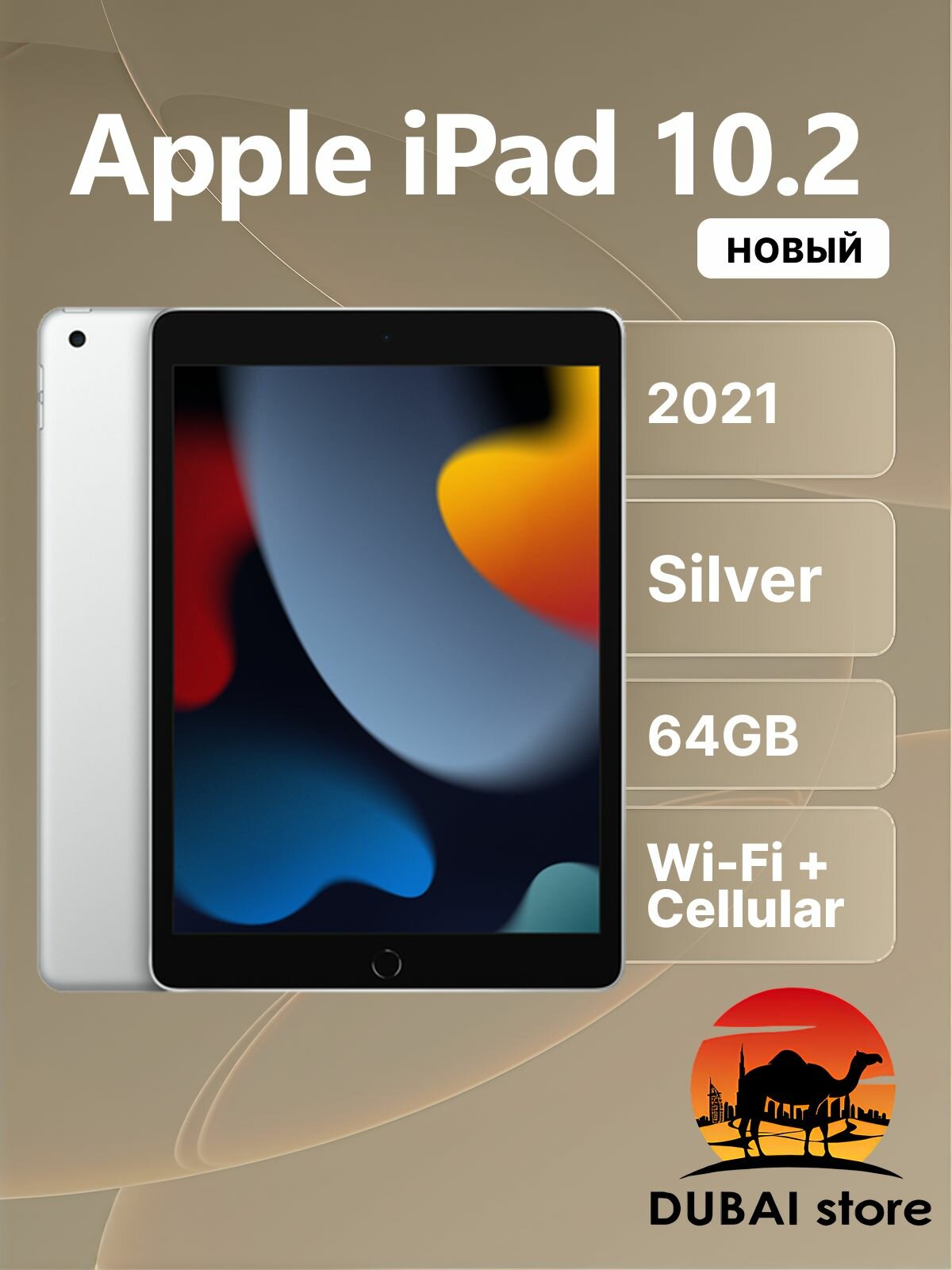 Планшет Apple iPad 10.2 2021, 10.2", 64 ГБ, Wi-Fi + Cellular, iPadOS, серебристый