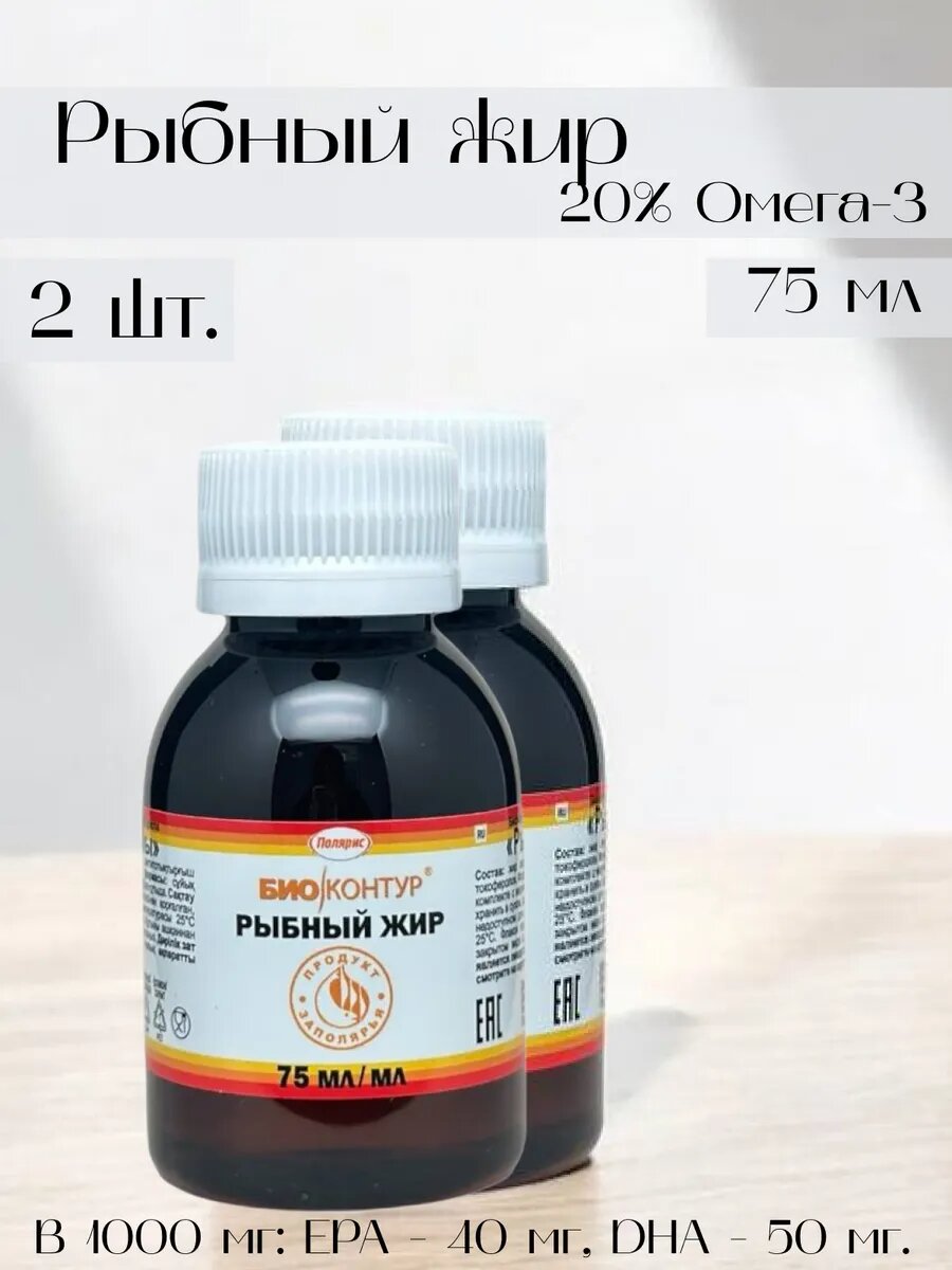Полярис Биологически активная добавка к пище Рыбный жир, 20% Омега-3, 75 мл, 2 шт.