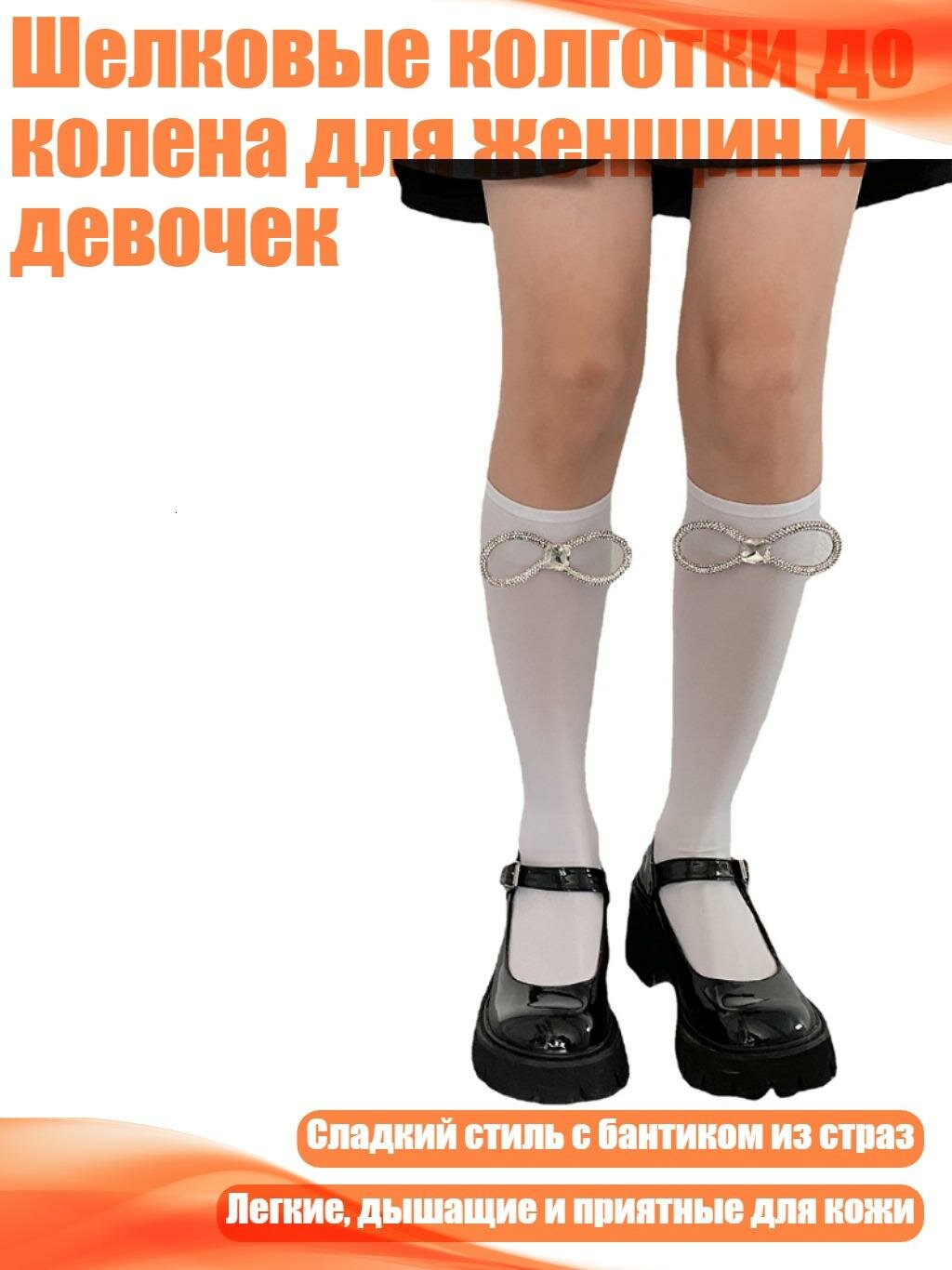 Шелковые колготки до колена для женщин и девочек, Белый