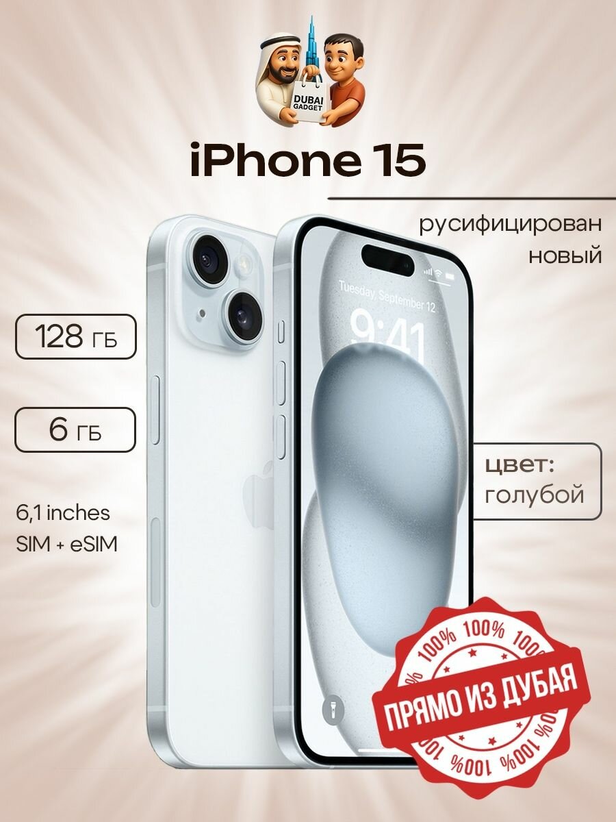 Смартфон Apple iPhone 15 128 ГБ, nano SIM + eSIM, голубой