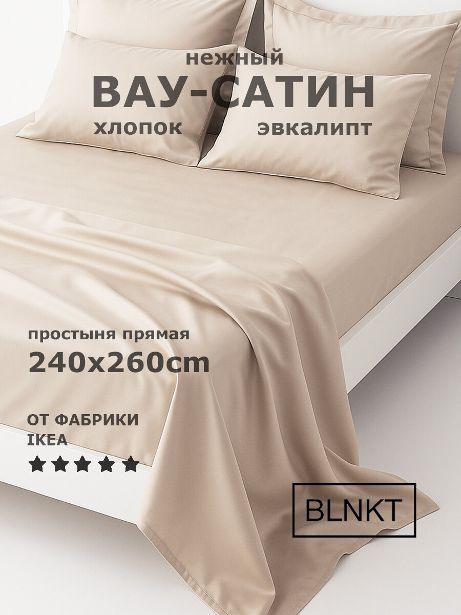 UTOPIA Простыня стандартная прямая, сатин бежевый (240x260см)