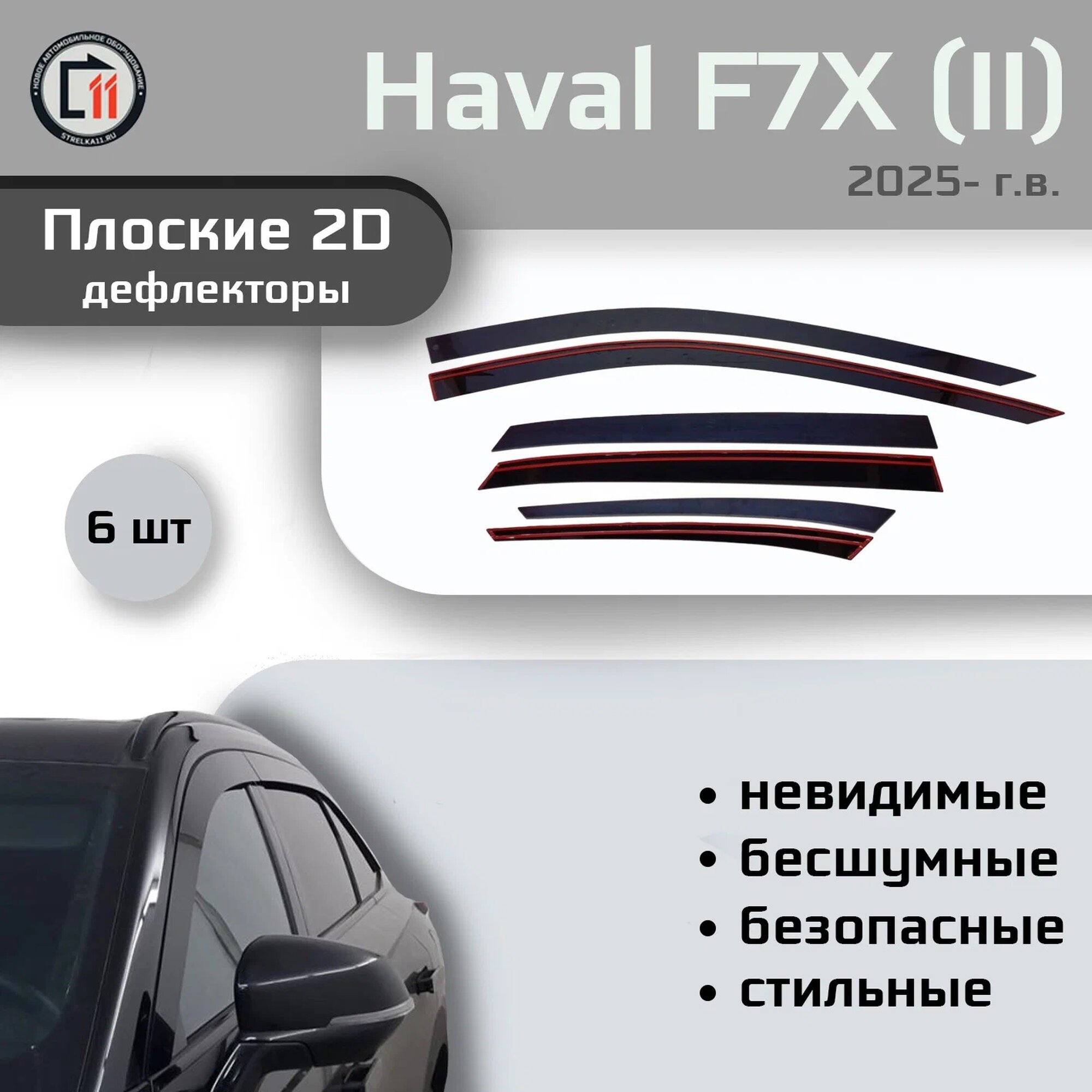 Дефлекторы 2D для HAVAL F7X 2025- (II), 6шт, под наклоном