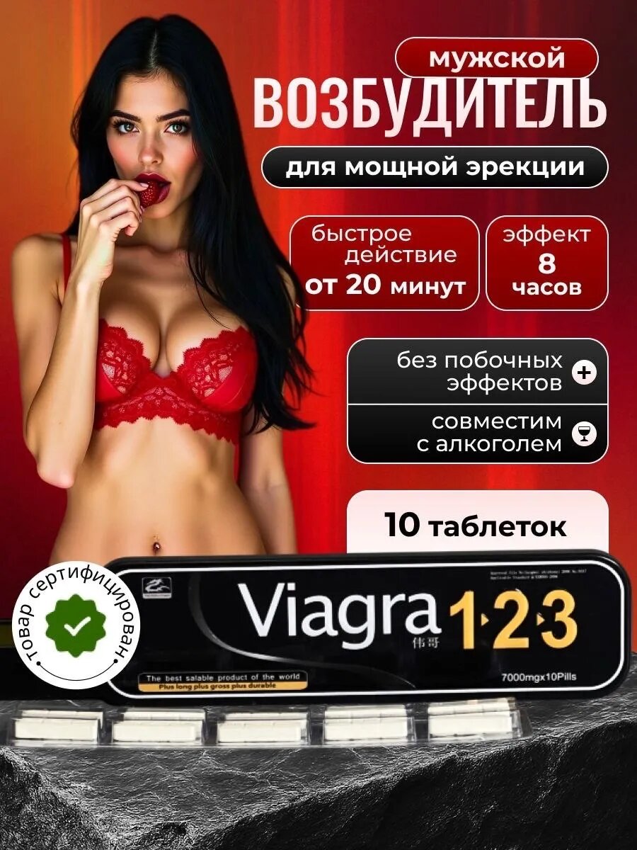 Препарат для потенции, возбуждающий препарат Viagra 1 2 3, мужской возбудитель, афродизиак, таблетки для секса