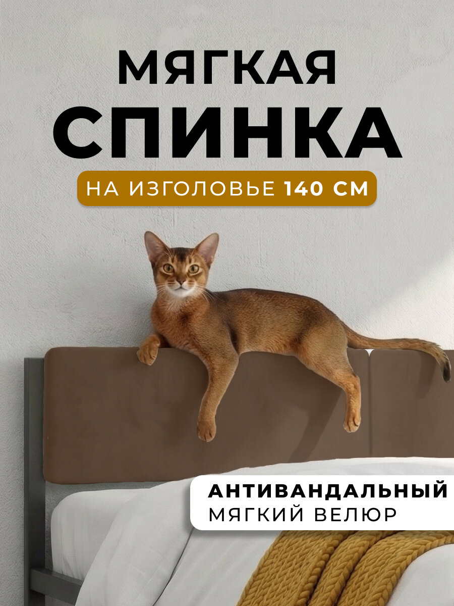 Мягкое изголовье коричневого цвета 140x200 для металлической кровати