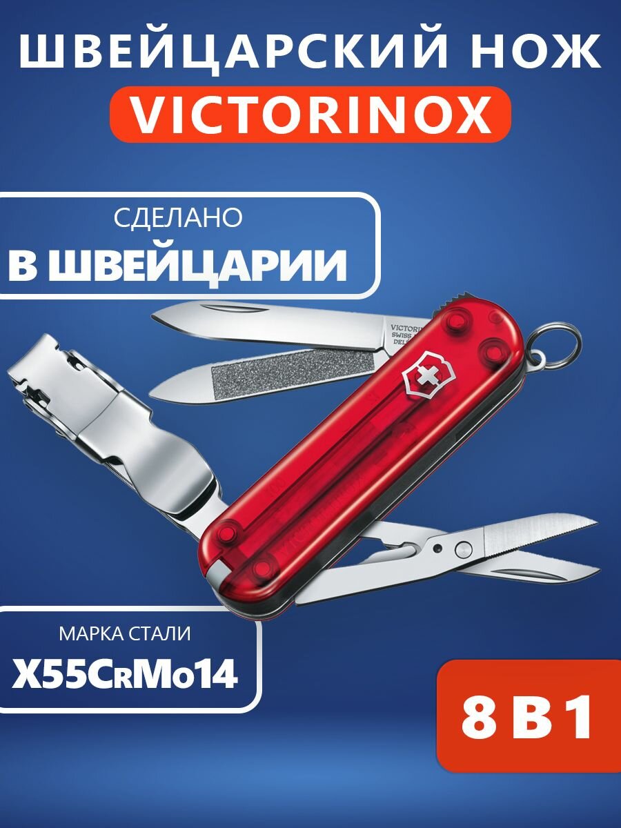 Складной нож-брелок туристический Victorinox Nail Clip 580, 65 мм, 8 функций, полупрозрачный красный, уход за ногтями