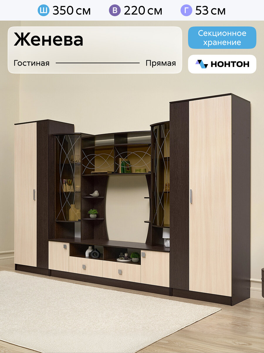 Стенка в гостиную со шкафом Нонтон Женева дуб беленый / венге, 350 см