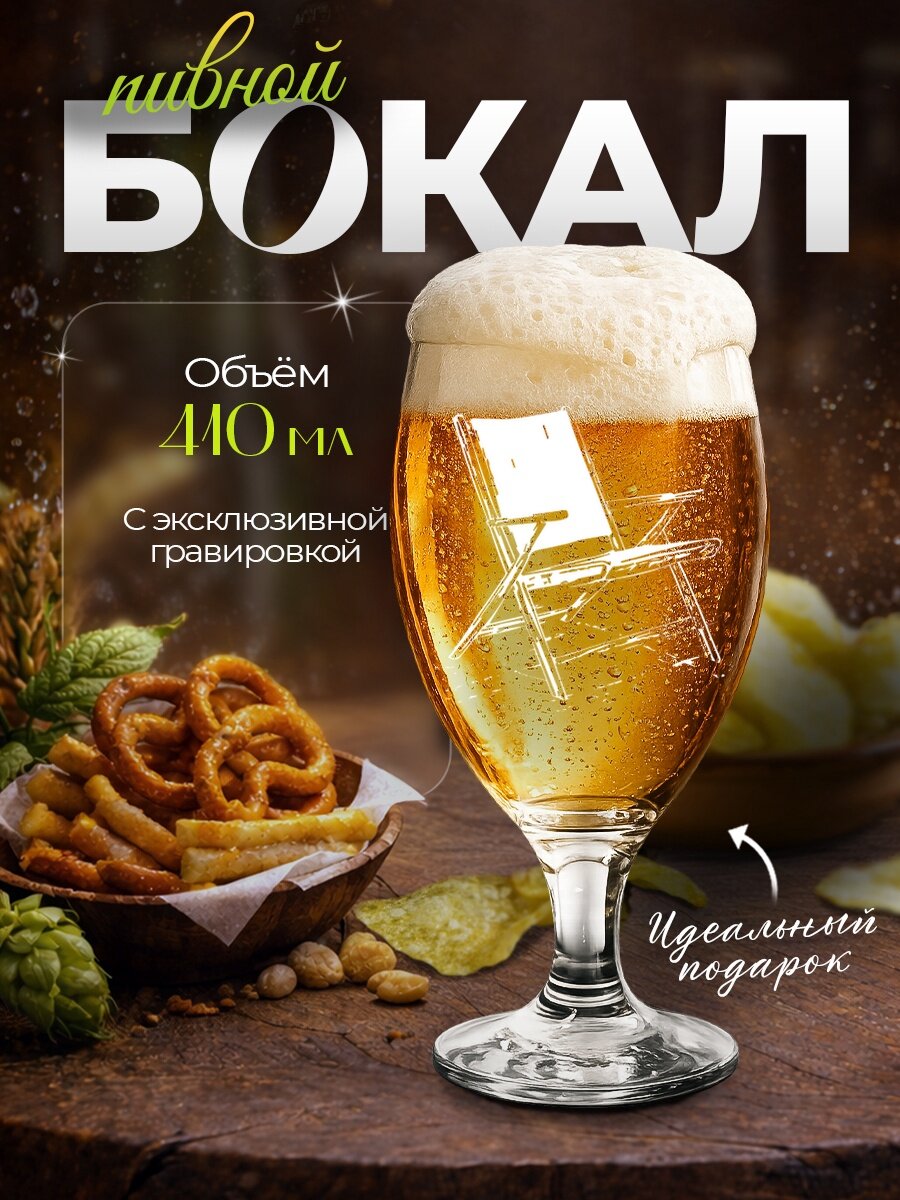 Бокал пивной "Дизайнерское кресло", 385мл, стеклянный, с гравировкой