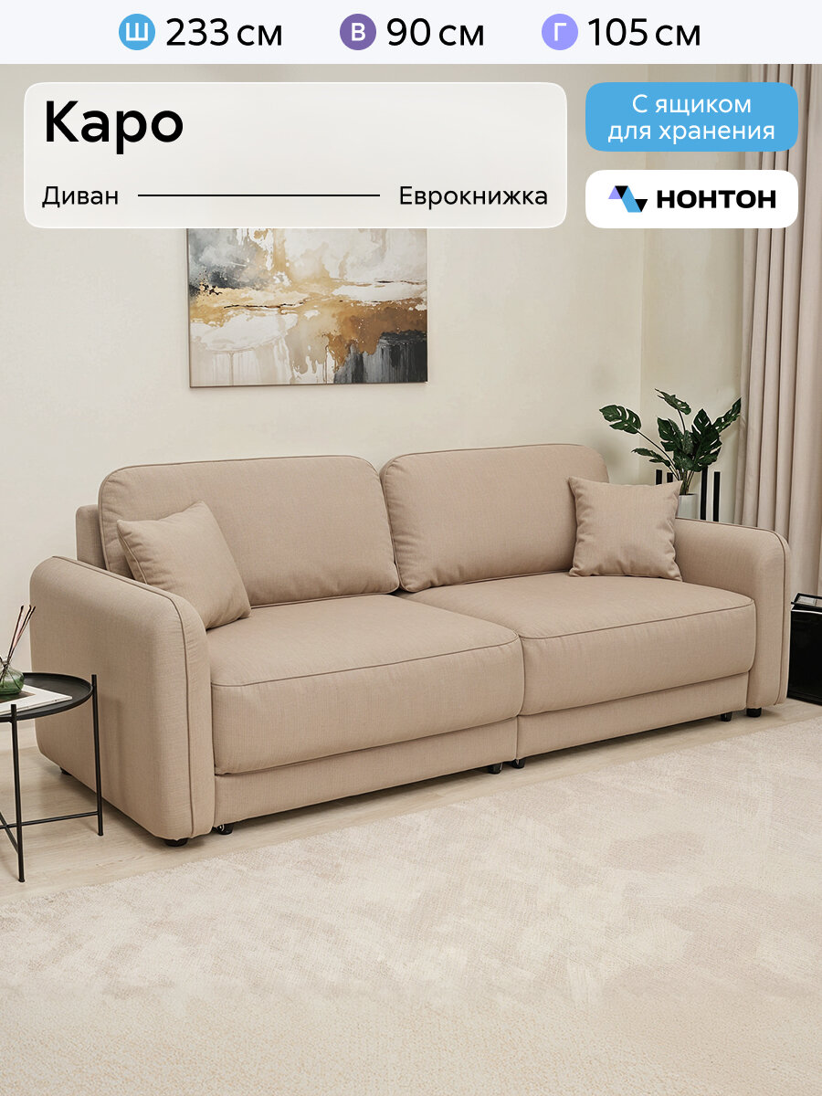 Диван раскладной прямой Нонтон Каро, 233x105x90 см, еврокнижка, велюр бежевый