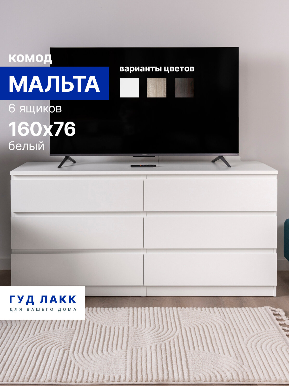 Комод для одежды белый большой с ящиками, 160х48х76 см, ЛДСП, Гуд Лакк, Мальта