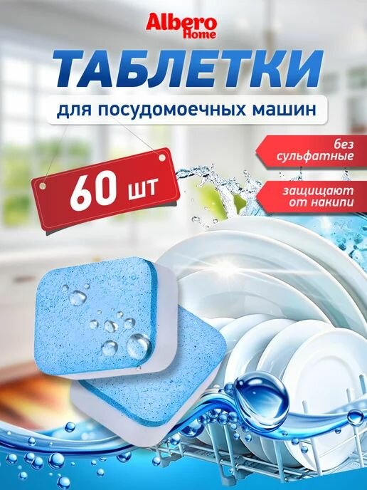 Таблетки для посудомоечной машины 60 штук AlberoHome