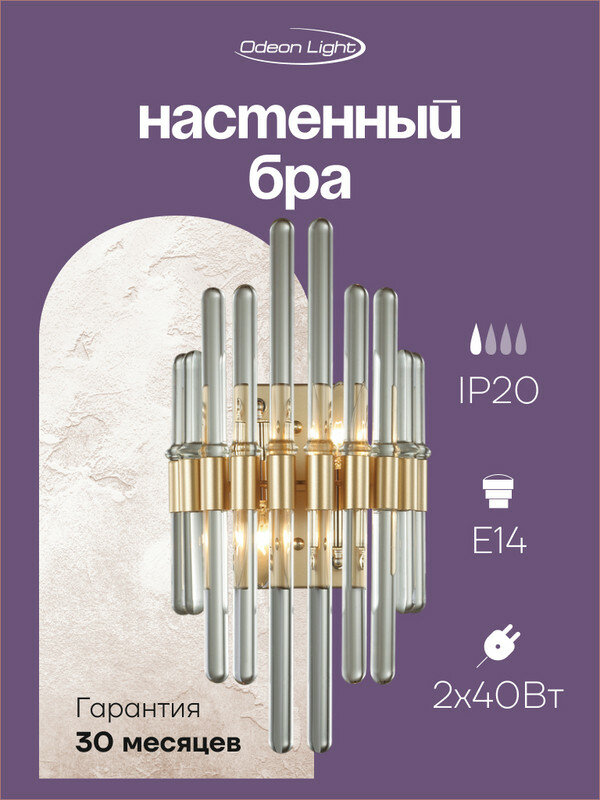 Настенный светильник ODEON LIGHT STIKA 4988/2W E14 2*40W золотой
