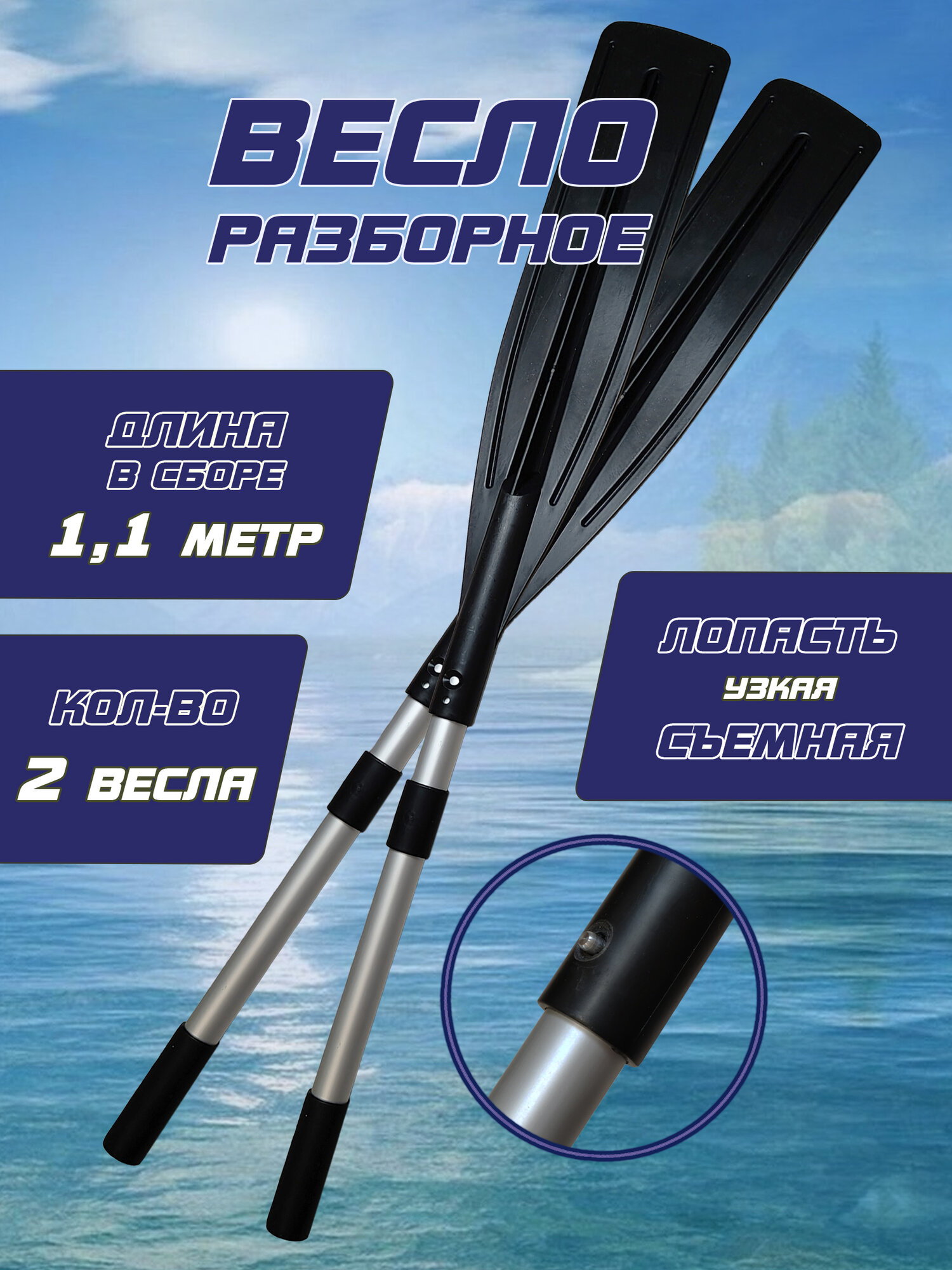 Весло для лодок (съемная лопасть) узкое 1,1м - 1 пара