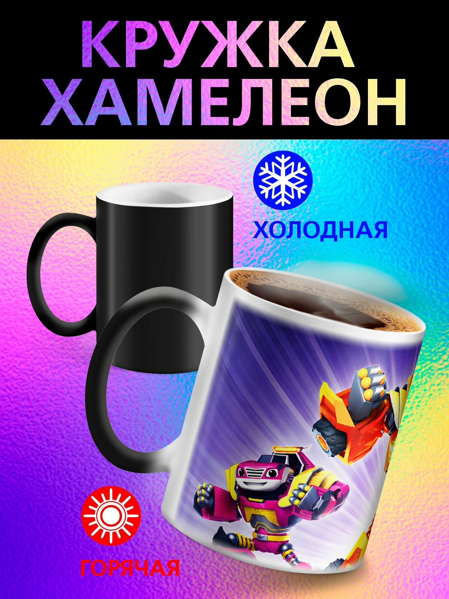 Кружка хамелеон детская "Вспыш робот"