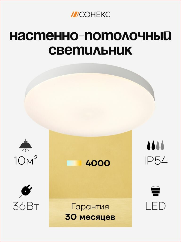 Потолочный светильник SONEX GAMMA 7759/36L LED 36W белый