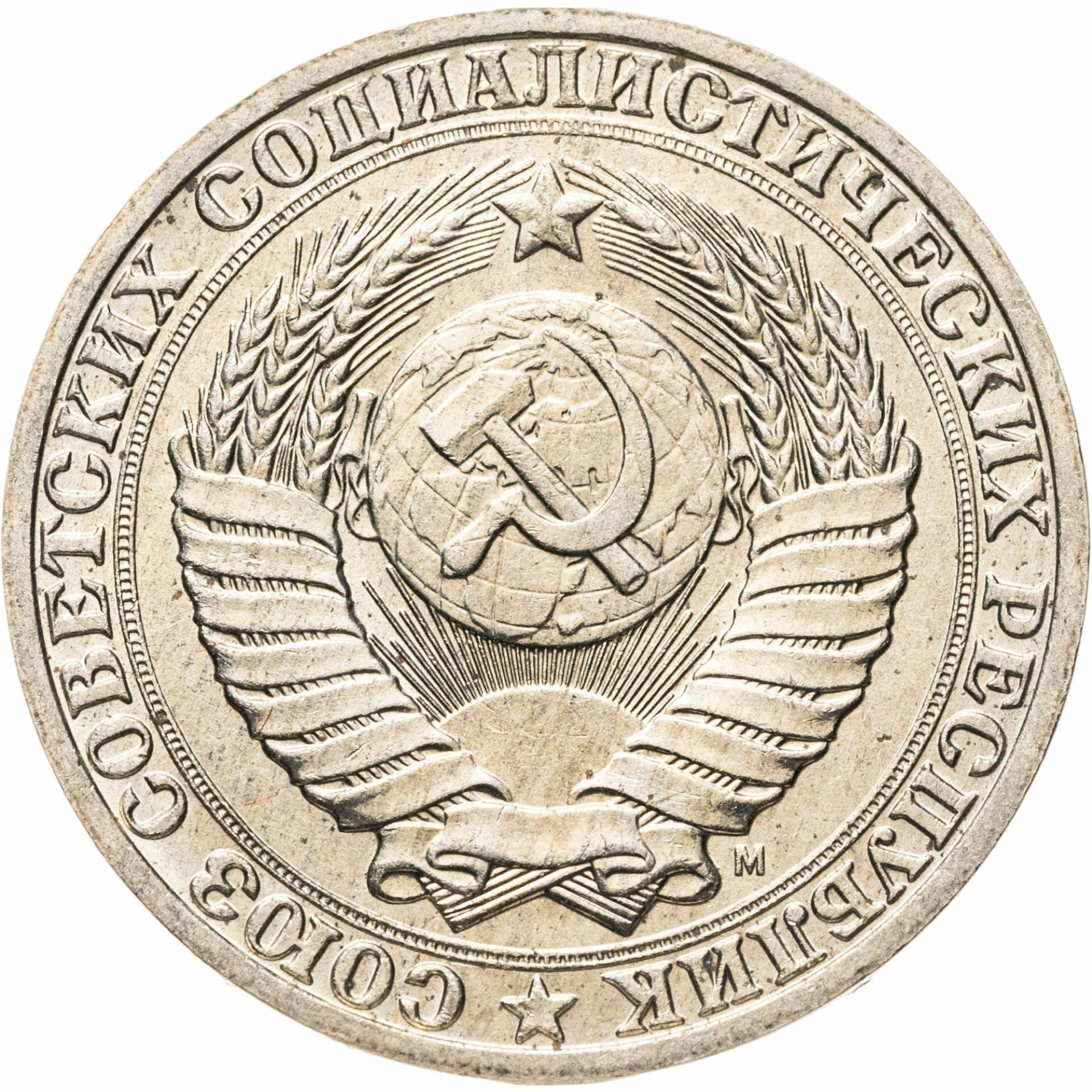 1 рубль 1991 М, Мельхиор медь-никель, в сохранности AU