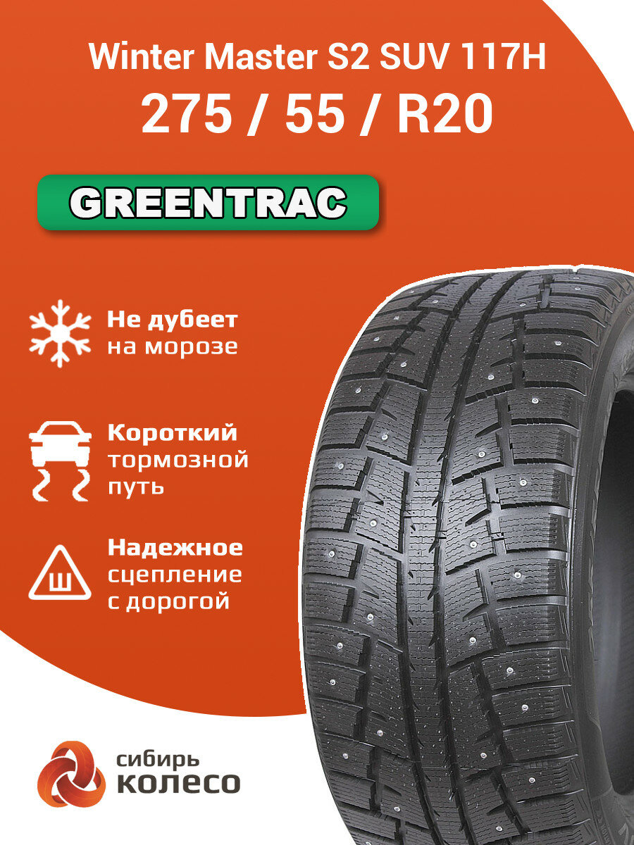 275/55R20 Greentrac Winter Master S2 SUV 117H шип
