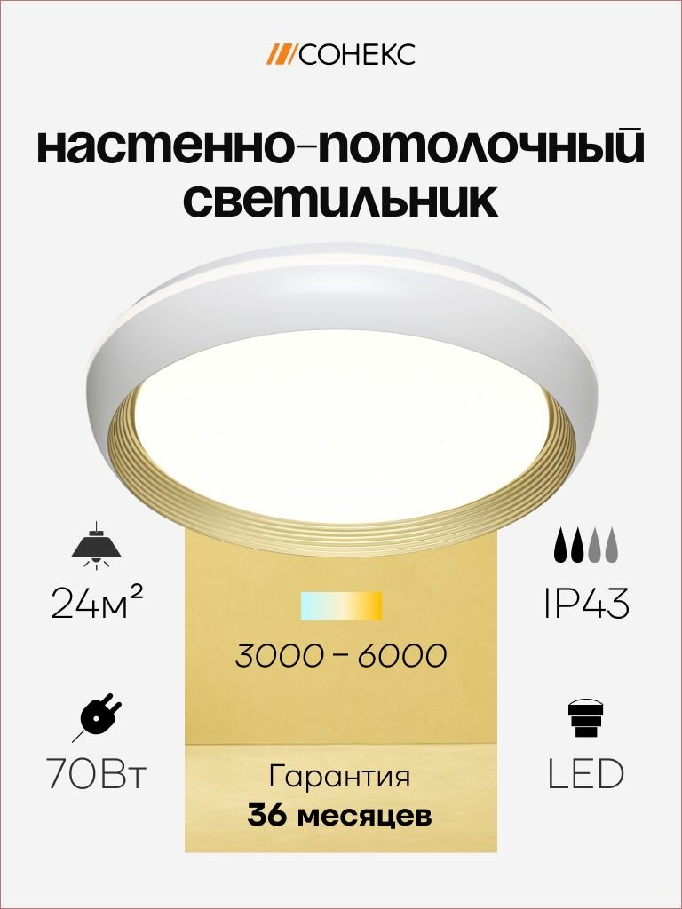 Настенно-потолочный светильник SONEX TOFIQ WHITE 7650/EL LED 70W белый
