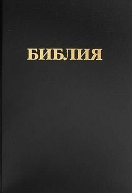 Библия. Книги священного писания ветхого и нового завета