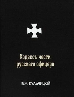Кодексъ чести русскаго офицера, или советы молодому офицеру. 2-е издание. Кульчицкий В. М.