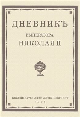 Дневник императора николая ii. 1890 1906 гг. Репринтное издание