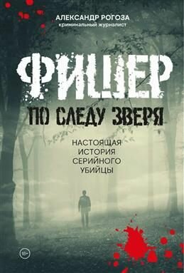 Фишер. По следу зверя. Рогоза А.