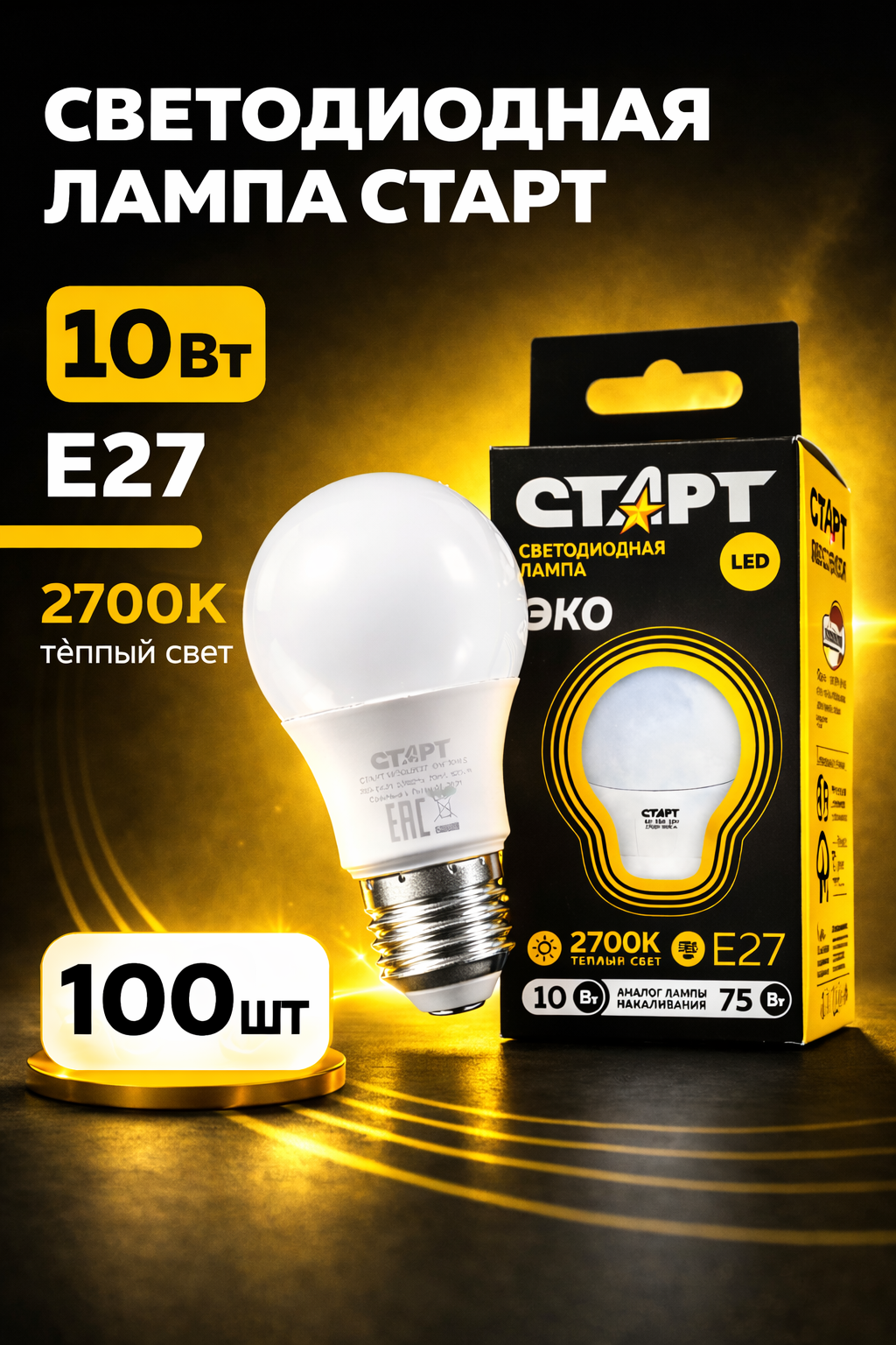 Светодиодная лампа старт 10Вт (=75Вт) Е27 2700К теплая LEDGLSE27 10W 30WS(100шт)