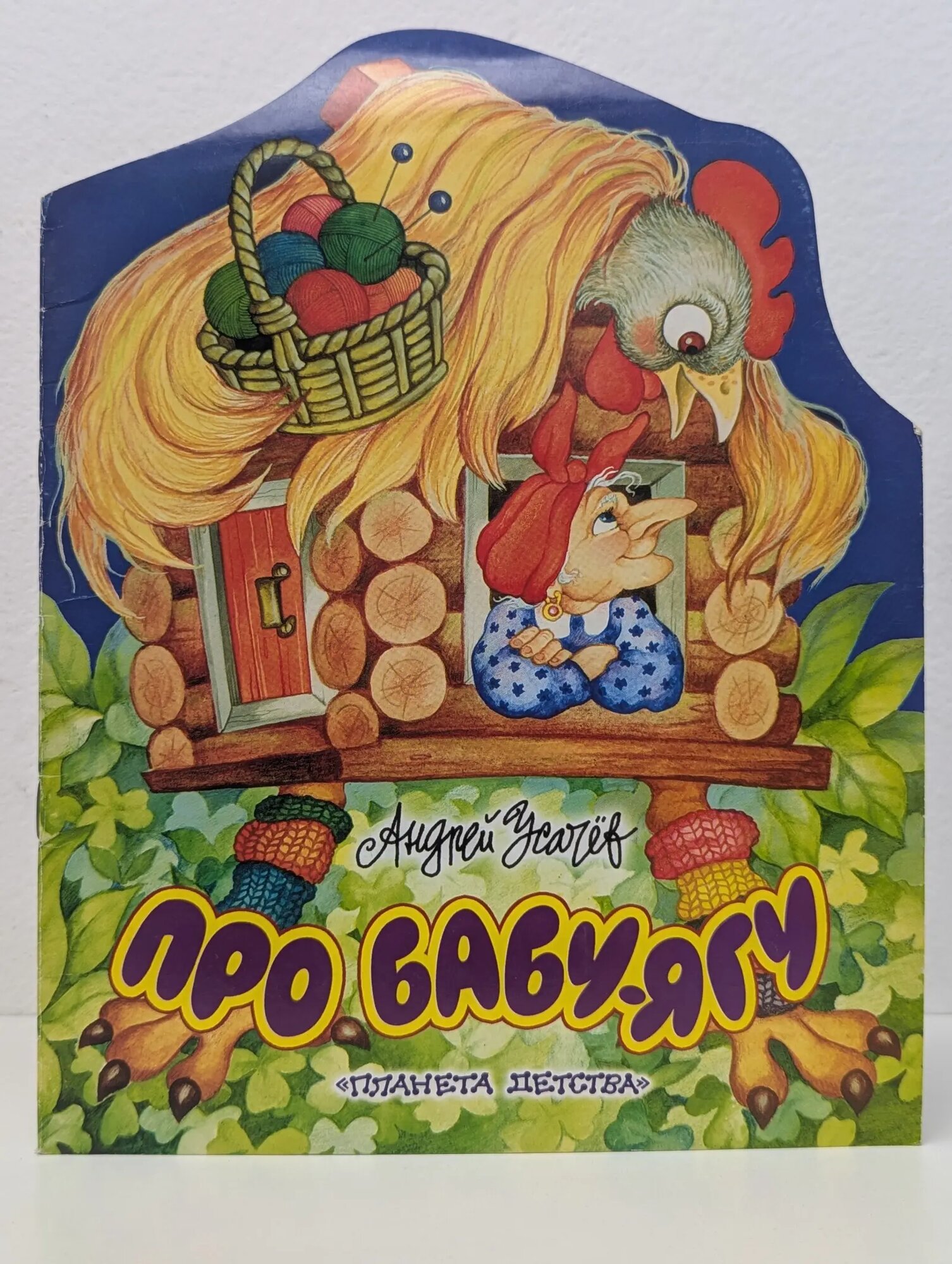 Про Бабу-Ягу Усачёв Андрей Алексеевич 1999