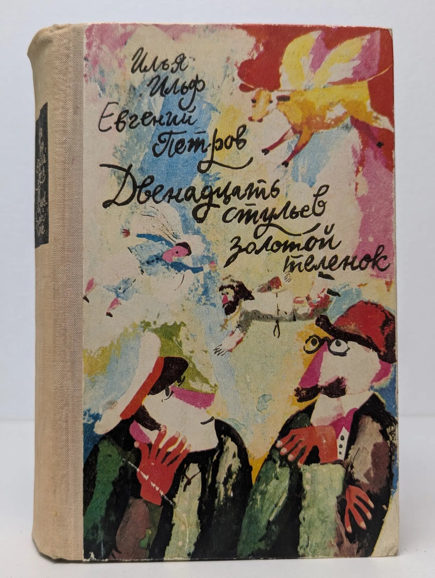 Двенадцать стульев. Золотой теленок Ильф Илья Арнольдович, Петров Евгений Петрович 1977